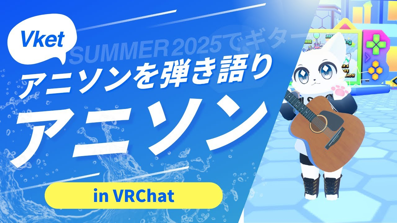 公認配信 - バーチャルマーケット